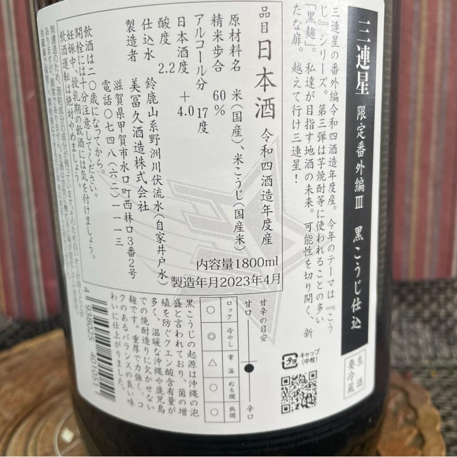 三連星 番外編III 黒麹 1800ml 日本酒 R4BY 限定酒 純米仕込 無濾過生原酒 美冨久酒造 滋賀県産山田錦 ※クール便指定 : sanrensei-r4bybangai3-1800 ...
