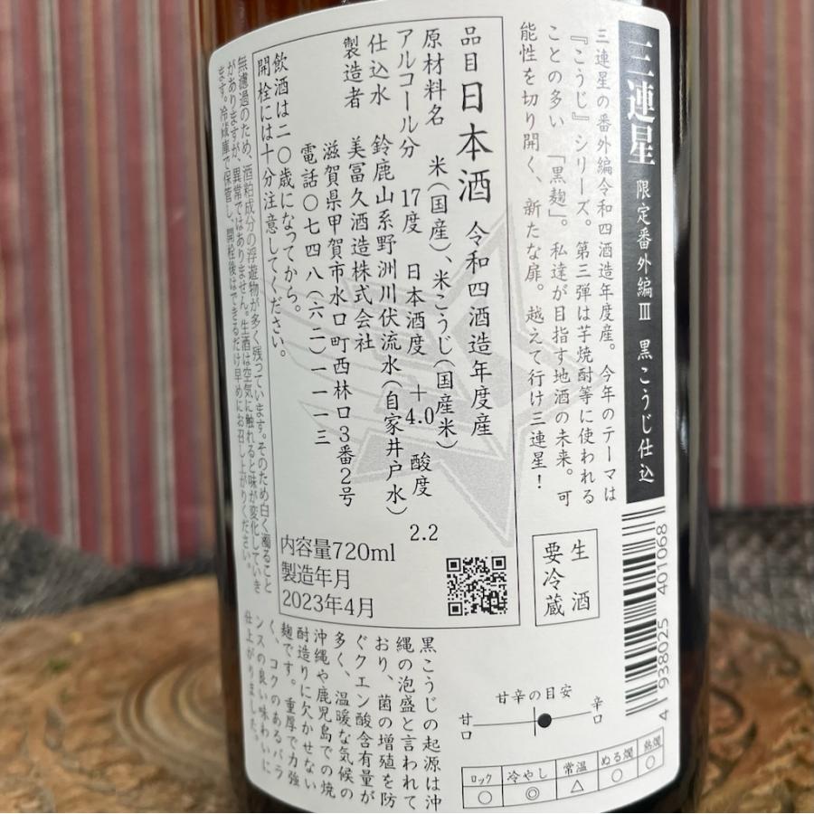 三連星 番外編III 黒麹 720ml 日本酒 R4BY 限定酒 純米仕込 無濾過生原酒 美冨久酒造 滋賀県産山田錦 ※クール便指定 : 酒のたどころ - 通販 - Yahoo!ショッピング