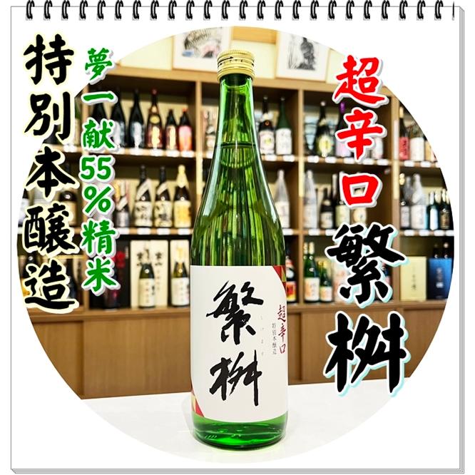 繁桝 超辛口特別本醸造55 720ml（日本酒/しげますちょうからくち） : 芋焼酎と吟醸酒の酒商にじ屋 - 通販 - Yahoo!ショッピング