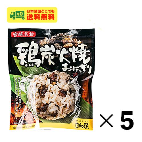 お試しセール 日向屋 鶏炭火焼おにぎり 120g 5袋セット おにぎり おむすび 惣菜 おつまみ 全国送料無料 :tori-onigiri-5p:酒デポどっとコム Yahoo!店 - 通販 ...