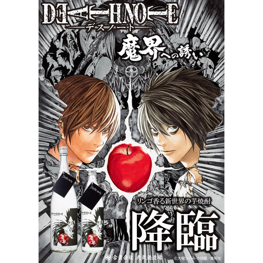 芋焼酎 DEATH NOTE 魔界への誘い 25度 900ml 佐賀県 光武酒造場 マンガ 漫画 デスノート リューク キラ L 死神 リンゴ ...
