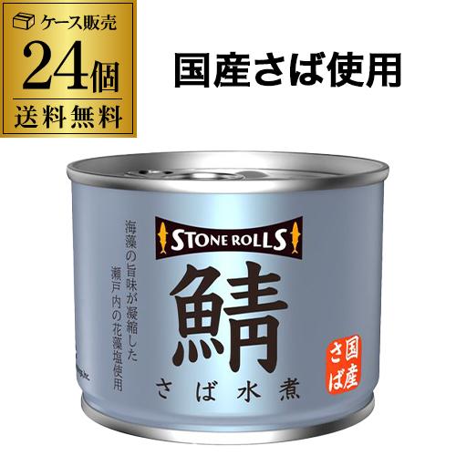 キョクヨー ストンロルズ さば缶 水煮 190g 24缶 STONE ROLLS 国産さば水煮 非常食 防災 保存食 備蓄 RSL : 焼酎専門店酒鮮市場Yahoo!店 - 通販 ...