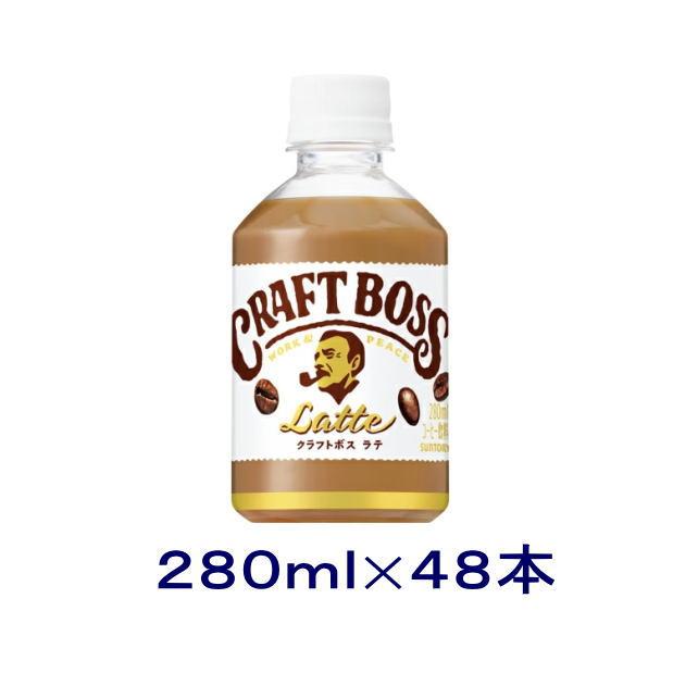 クラフトボス [飲料]送料無料※2ケースセット サントリー クラフトボス ラテ（24本＋24本）280mlPETセット（48本）（280 コーヒー）SUNTORY : リカー問屋マキノ ...