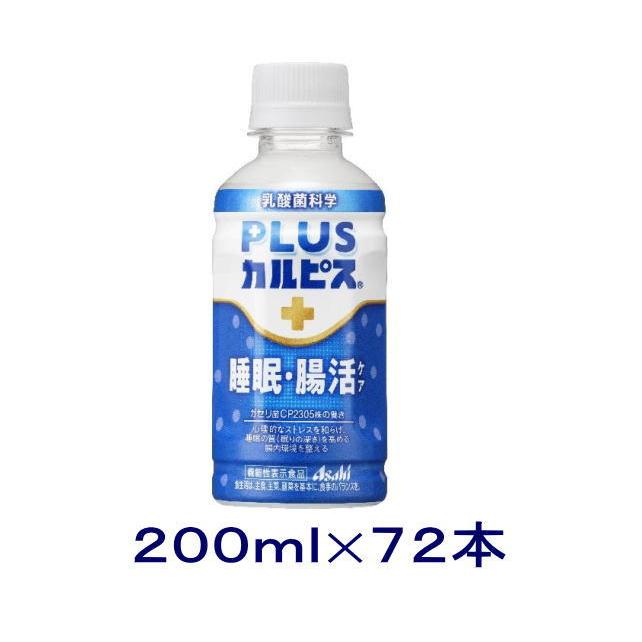 カルピス [飲料]送料無料※3ケースセット アサヒ PLUSカルピス【睡眠・腸活ケア】（24本＋24本＋24本）200mlPETセット（72本 ...