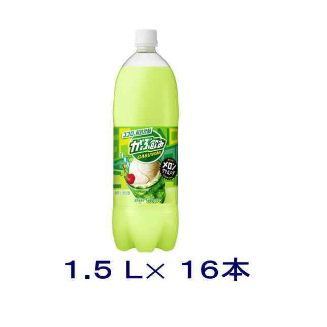 pokka sapporo [飲料]送料無料※2ケースセット ポッカサッポロ がぶ飲み メロンクリームソーダ（8本＋8本）1．5LPETセット（16本セット）pokka : リカー問屋マキノ ...