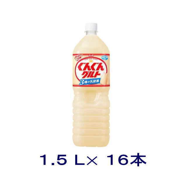 アサヒ [飲料]送料無料※2ケースセット アサヒ ぐんぐんグルト 3種の乳酸菌（8本＋8本）1．5LPETセット（16本セット）（1500ml 1.5） : リカー問屋マキノ - 通販 ...