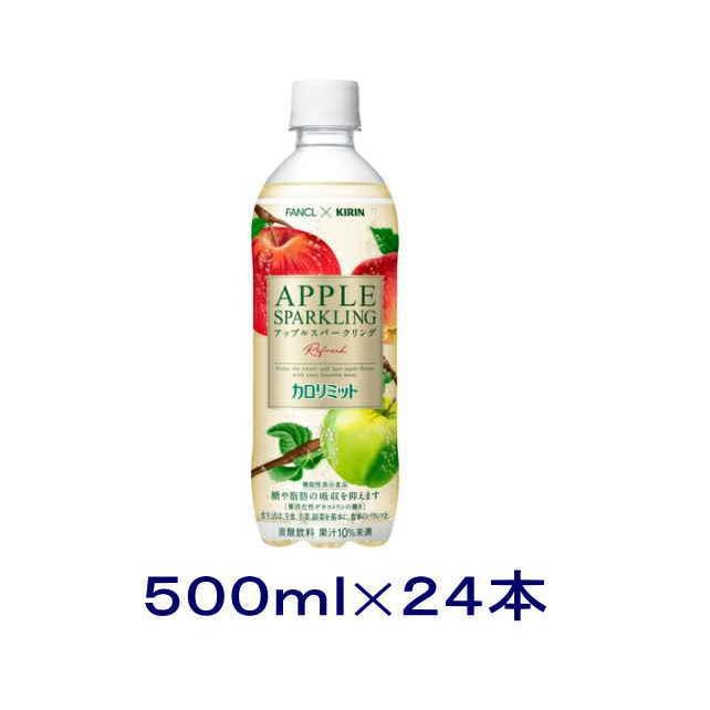 [飲料]送料無料※ キリン ファンケル カロリミット アップルスパークリング リフレッシュ 500ml 1ケース24本入り（500 FANCL KIRIN） : kirin ...