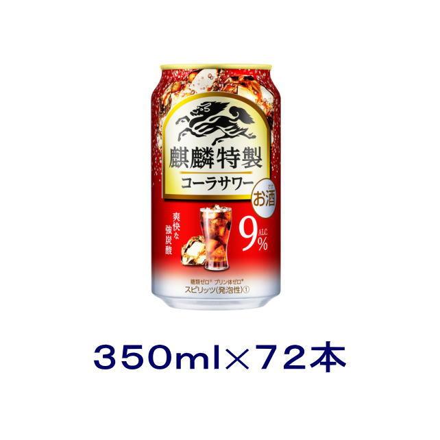 キリン [チューハイ]送料無料※3ケースセット キリン 麒麟特製 コーラサワー【Alc．9％】（24本＋24本＋24本）350ml缶セット ...