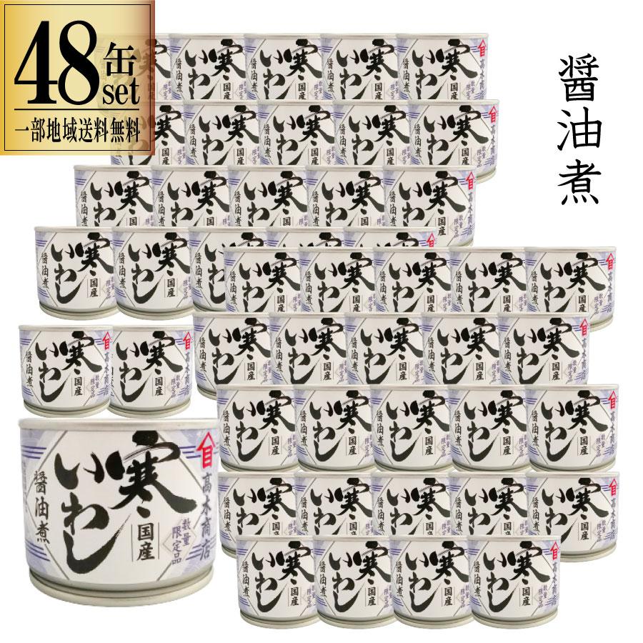 高木商店 寒いわし 醤油煮 190g 48缶セット 缶 いわし缶 缶詰 缶詰め 鰯缶 鰯缶詰め 保存食 備蓄 おすすめ おつまみ ワイン 焼酎 酒 晩酌 一部地域送料無料 : 酒のいしかわ ...