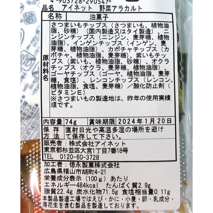 ※表示送料はヤマト運輸100サイズ以内の場合です※ アイネット 野菜アラカルト 1袋 （74g） : 酒のシミズヤ - 通販 - Yahoo!ショッピング