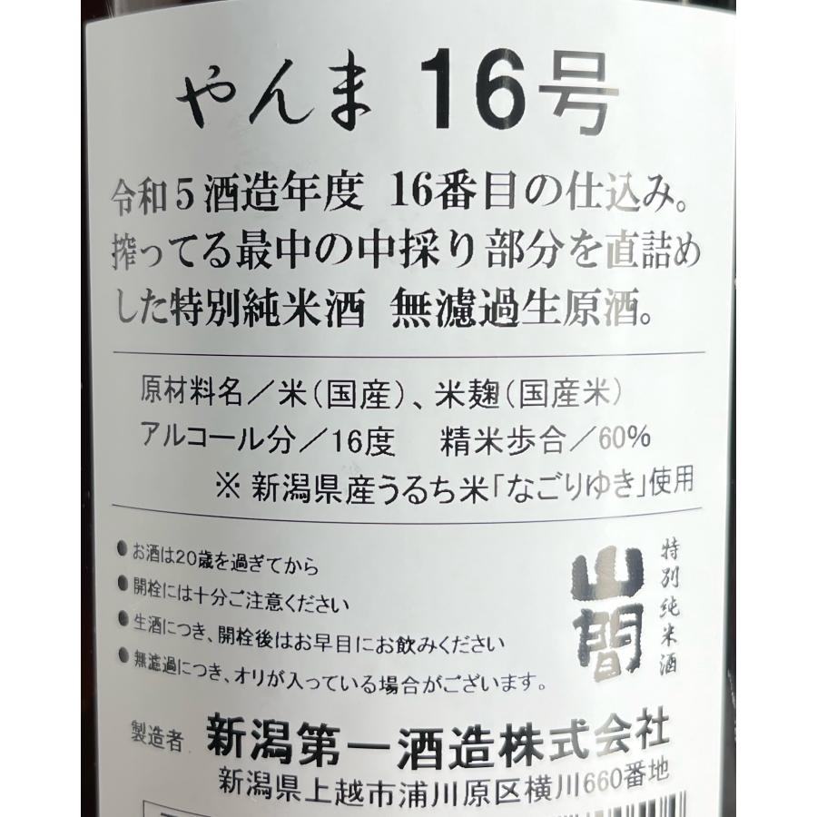 新潟第一酒造 R5BY 山間16号 特別純米酒 無濾過生原酒 1800ml ※クール便での発送になります : 酒専門店 たかしま屋 - 通販 - Yahoo!ショッピング