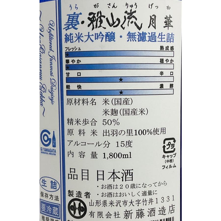 新藤酒造店 裏・雅山流 月華 純米大吟醸 無濾過 1800ml : 酒専門店 たかしま屋 - 通販 - Yahoo!ショッピング