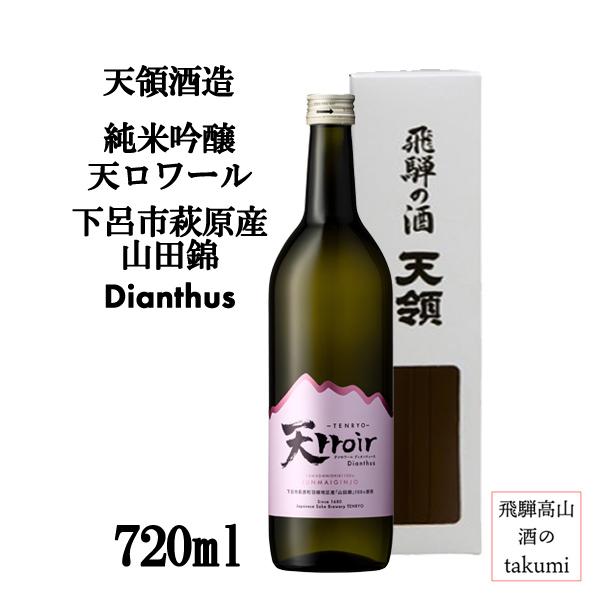 数量限定 TENRYO 天ロワール 純米吟醸 山田錦 Dianthus 天領 720ml 南飛騨 下呂 飛騨萩原 地酒 やや甘口 ディオン ...