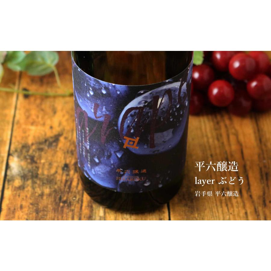 平六 layer ぶどう 720ml （日本酒 平六醸造 ひらろく） : 酒舗 井上屋 Yahoo!店 - 通販 - Yahoo!ショッピング