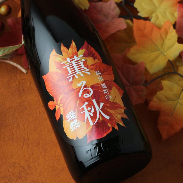 燦然 薫る秋 純米 雄町 65 720ml (日本酒 菊池酒造 岡山県) :4900081036461:酒舗 井上屋 Yahoo!店 - 通販 - Yahoo!ショッピング