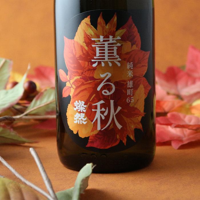 燦然 薫る秋 純米 雄町 65 720ml (日本酒 菊池酒造 岡山県) :4900081036461:酒舗 井上屋 Yahoo!店 - 通販 - Yahoo!ショッピング