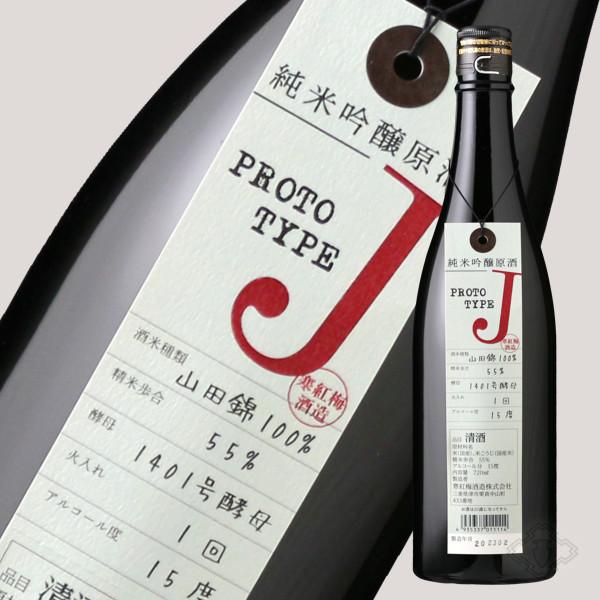 寒紅梅 純米吟醸原酒 プロトタイプJ 720ml (日本酒 寒紅梅酒造 三重県 かんこうばい) : 酒舗 井上屋 Yahoo!店 - 通販 - Yahoo!ショッピング