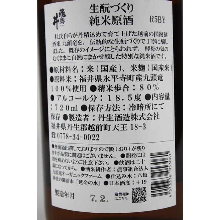 日本酒 飛鳥井 生もとづくり80純米原酒 R5BY 720ml : 越前福井の地酒 やま甚 - 通販 - Yahoo!ショッピング