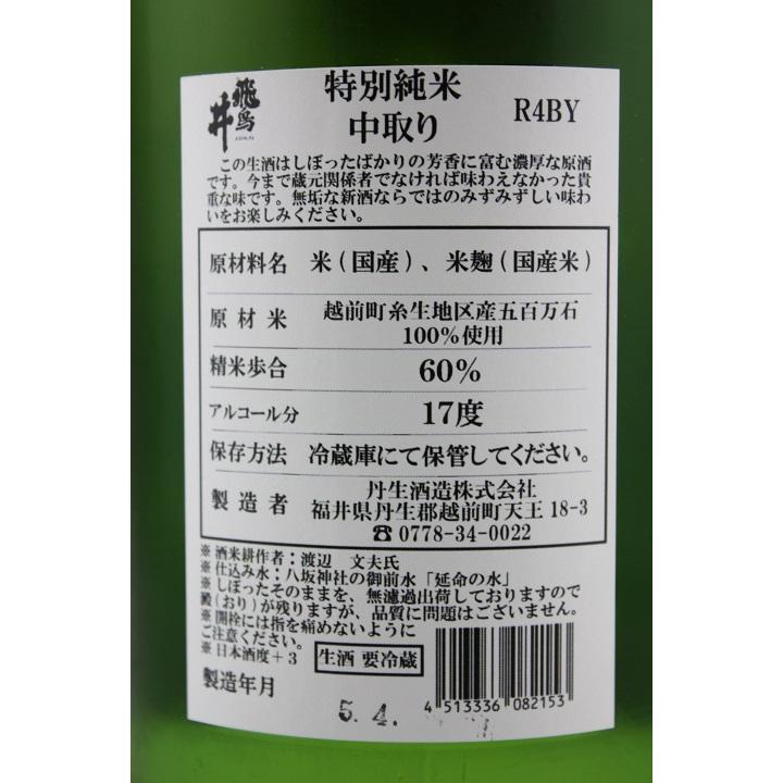 日本酒 飛鳥井 特別純米中取り無濾過生原酒 R4BY 1800ml :ASKTJMMNG1800:越前福井の地酒 やま甚 - 通販 - Yahoo!ショッピング