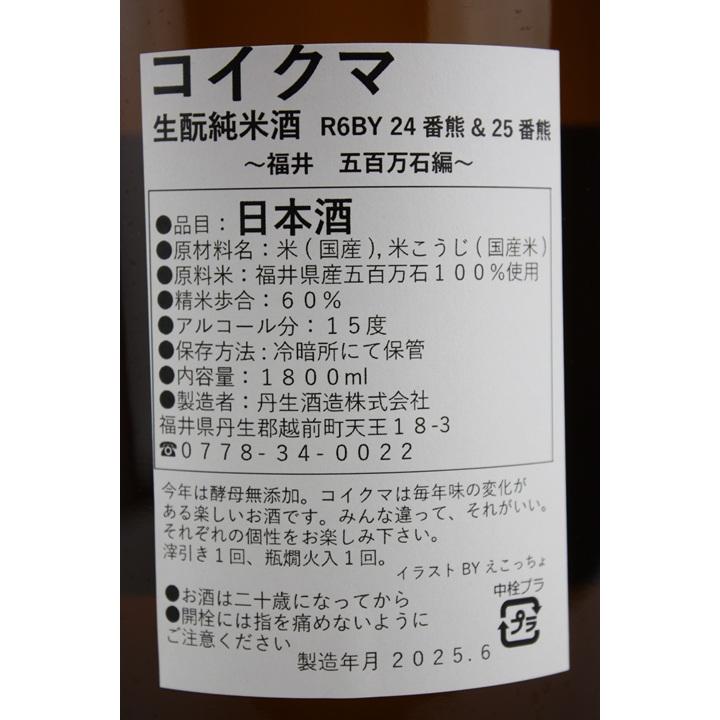日本酒 コイクマ 生もと純米酒 R6BY 24番熊＆25番熊 〜福井 五百万石編〜 1800ml : 越前福井の地酒 やま甚 - 通販 - Yahoo!ショッピング