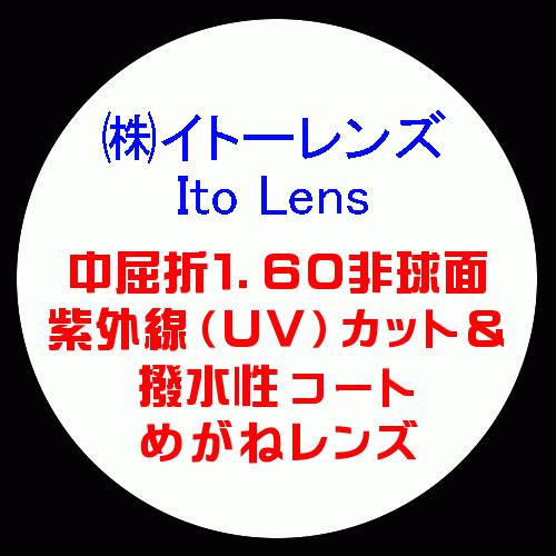 Ito Lens イトーレンズ 眼鏡レンズ交換 中屈折1.60 非球面 カラーレンズ2本 : 栄光堂ヤフーショッピング店 - 通販 ...