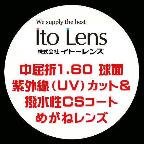 イトーレンズ Ito Lens 眼鏡レンズ交換 中屈折1.60 球面設計 紫外線UVカット 撥水コート : 栄光堂ヤフーショッピング店 ...