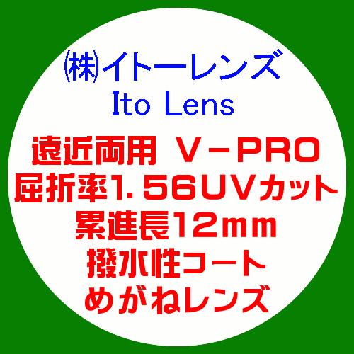 Ito Lens イトーレンズ 遠近両用 眼鏡レンズ交換 屈折1.56 紫外線UVカット 撥水コート : 栄光堂ヤフーショッピング店 - 通販 ...