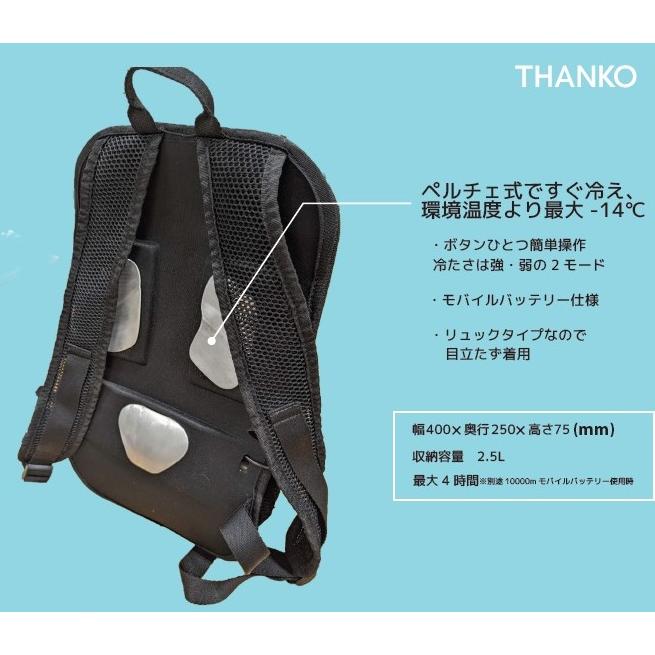THANKO 本体のみ クーリュック2 ペルチェ冷却 バックパック ー14℃ 簡単操作 2モード 3枚の冷却プレート モバイルバッテリー仕様 熱中症対策 : sakura-elec - 通販 ...