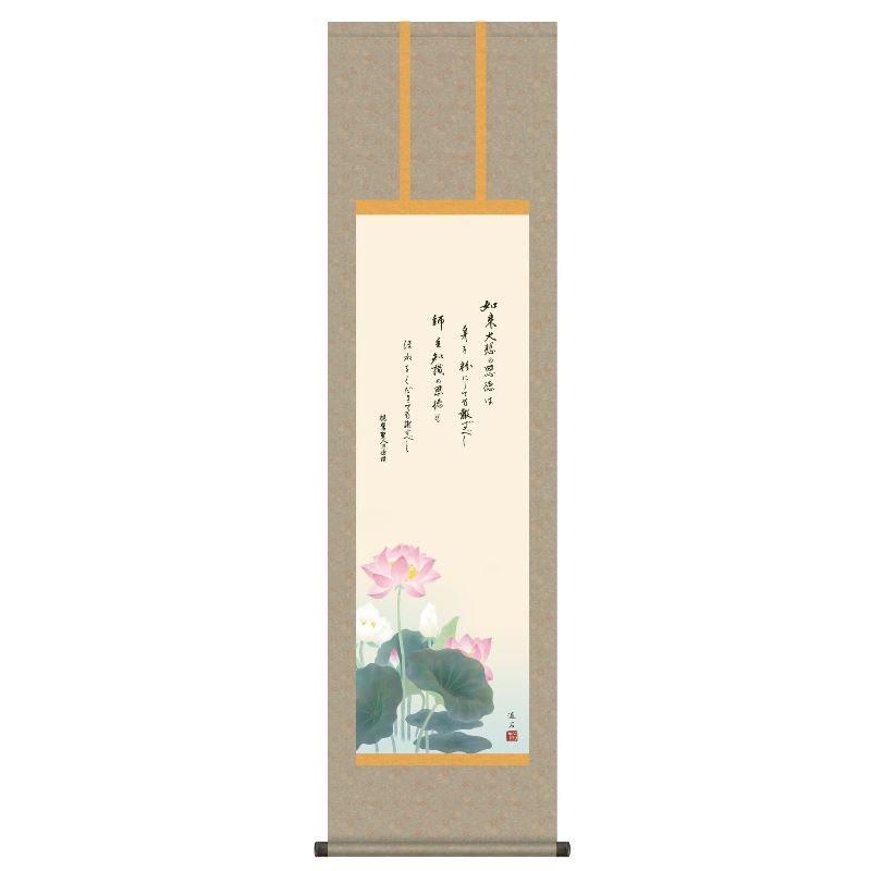掛軸 恩徳讃蓮華 尺三 H30ME1-S059 代引き不可 : kk18-i-h30me1-s059 : さくらソレイユ - 通販 - Yahoo!ショッピング