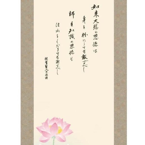 掛軸 恩徳讃蓮華 尺三 H30ME1-S059 代引き不可 : kk18-i-h30me1-s059 : さくらソレイユ - 通販 - Yahoo!ショッピング