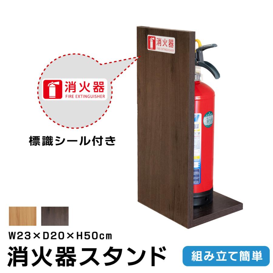 消火器収納 目隠しカバー /消火器カバー 木製 ナチュラル /ブラウン 消火器保護カバー 消火器設置台 スタン オフィス 木目 カバー gspl-hi500-ki1 : サクラショップ ...
