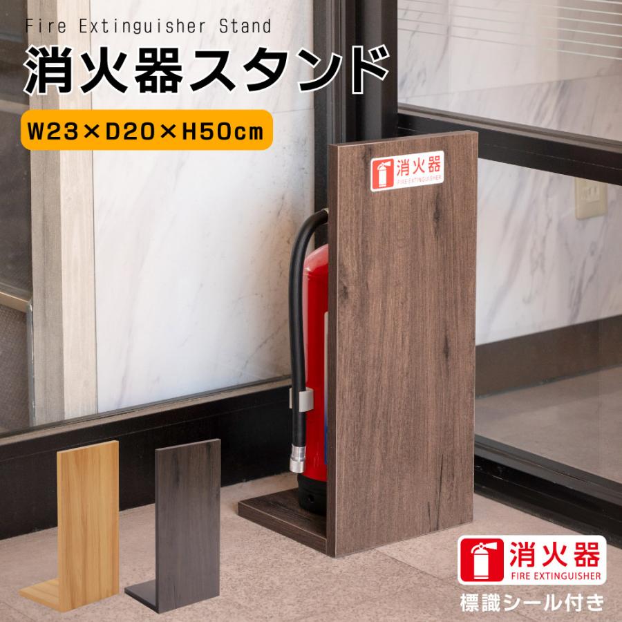消火器収納 目隠しカバー /消火器カバー 木製 ナチュラル /ブラウン 消火器保護カバー 消火器設置台 スタン オフィス 木目 カバー gspl-hi500-ki1 : サクラショップ ...