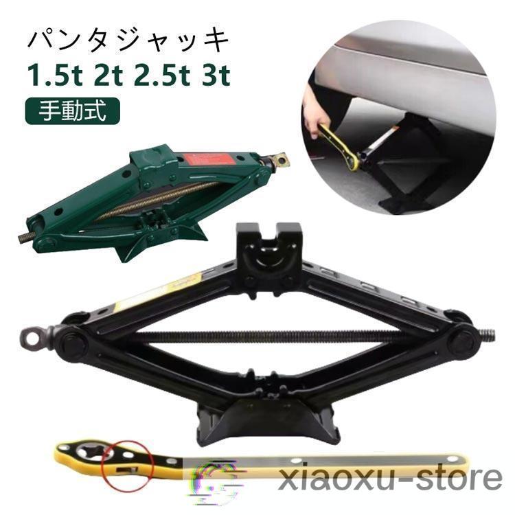 1.5t 2.5t タイヤ交換 パンタジャッキ 2t ジャッキ パンタグラフジャッキ 3t 汎用 ハンドレンチ付き ホイール : さくらアバンティ ヤフー店 - 通販 - Yahoo!ショッピング