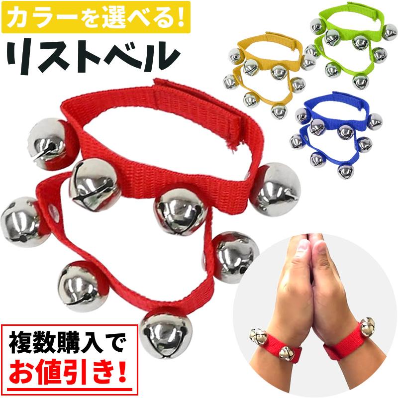 リストベル〔リングベル〕D-RB01〔お遊戯会、発表会、パーティ、カラオケなどに〕〔KC 鈴 スズ DRB01〕〔2点以上でさらに値引き ...