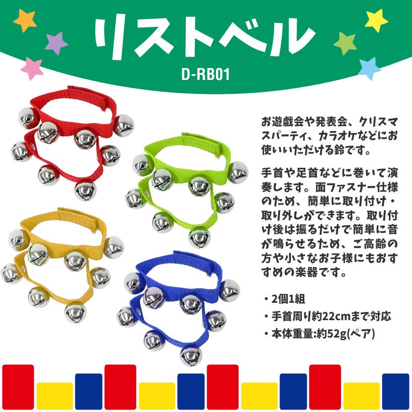 リストベル〔リングベル〕D-RB01〔お遊戯会、発表会、パーティ、カラオケなどに〕〔KC 鈴 スズ DRB01〕〔2点以上でさらに値引き ...