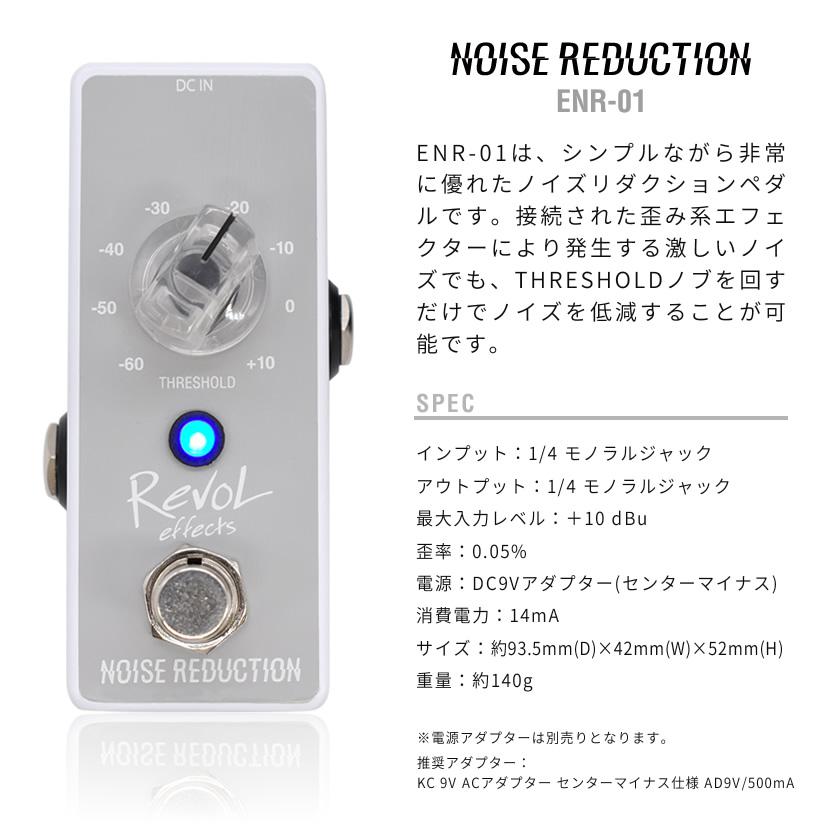 RevoL effects NOISE REDUCTION〔ノイズリダクション〕ENR-01〔レヴォル レボルエフェクツ エフェクター EWA01〕 : サクラ楽器 Yahoo!ショッピング店 ...