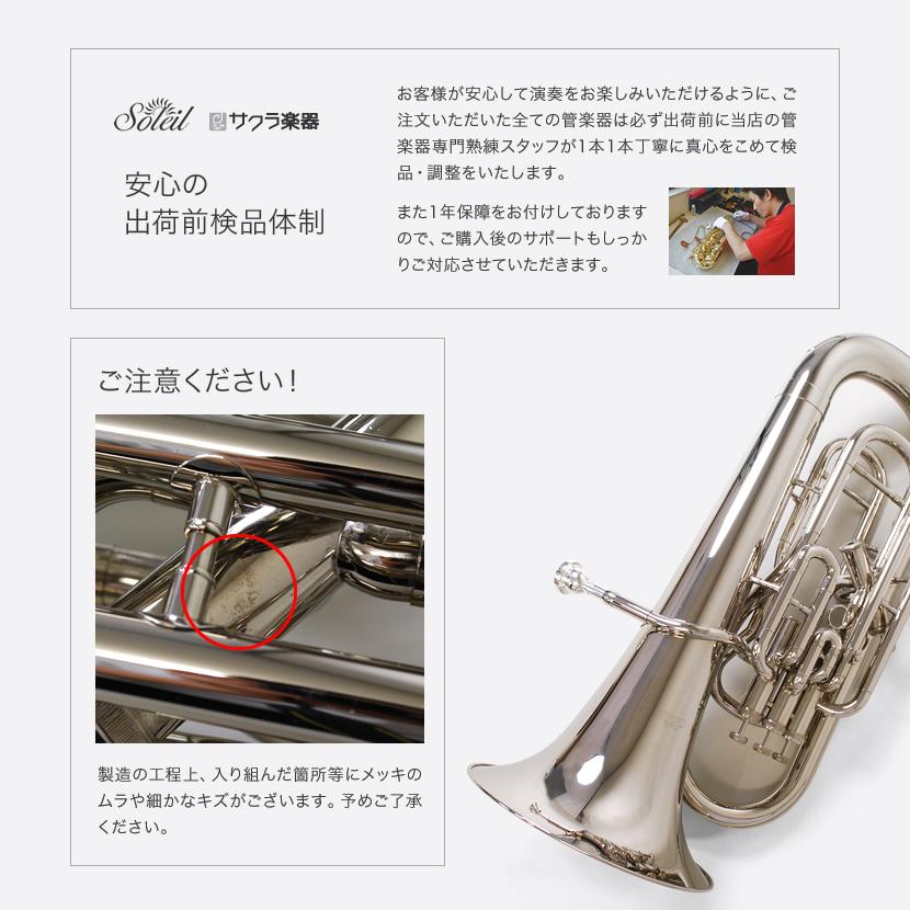 Soleil ユーフォニアム SEU/SV シルバー 初心者入門セット Soleil ユーフォニアム SEU/SV シルバー 初心者入門セット