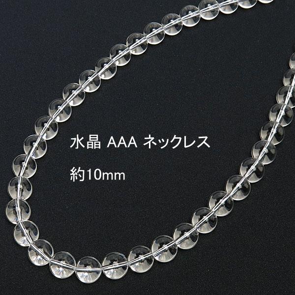 水晶 ネックレス AAA 10mm : サクライ宝石工芸 - 通販 - Yahoo!ショッピング
