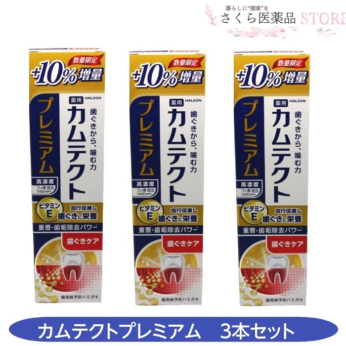カムテクトプレミアム 115g 10%増量 3本セット ハグキケア 医薬部外品 歯周病予防 歯槽膿漏予防 口臭防止 歯を白くする 送料無料 : さくら医薬品ストア - 通販 - Yahoo ...