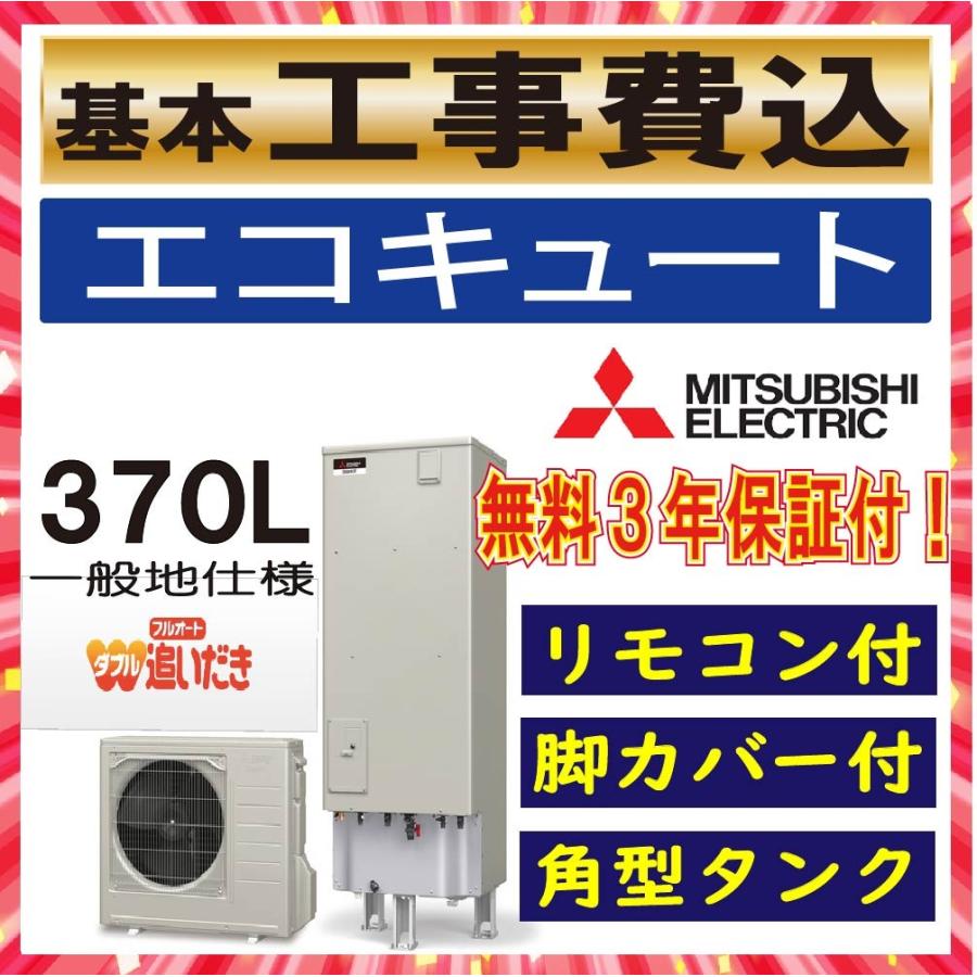 三菱 エコキュート 工事費込み 370L SRT−W376 フルオートW追いだき 角型 3〜4人用 リモコン 脚部カバー付 和歌山 : さくら近畿ガス住設 - 通販 - Yahoo!ショッピング