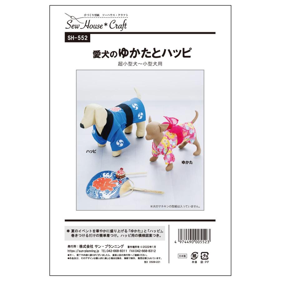 サン・プランニング 型紙 パターン 愛犬のゆかたとハッピ SH-552 : さくらんぼ屋 - 通販 - Yahoo!ショッピング