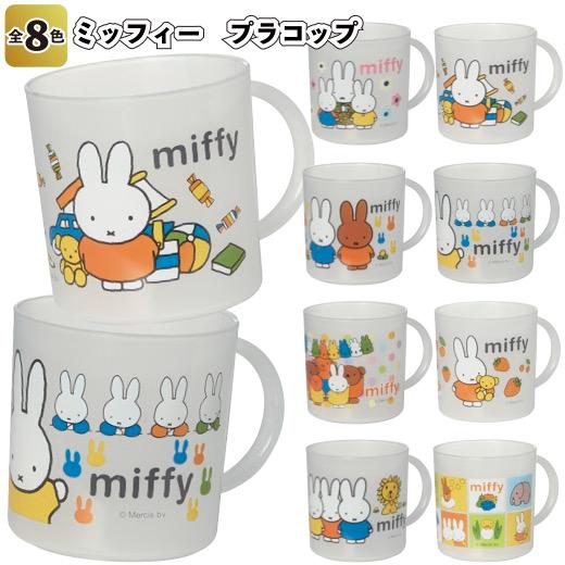 ミッフィー プラコップ 景品 粗品 プチギフト ノベルティー 子ども会 保育園 幼稚園 うがいコップ : 景品ストア - 通販 - Yahoo ...
