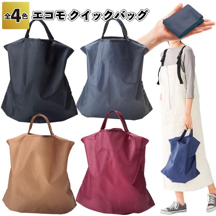 エコモ クイックバッグ バッグ 景品 粗品 ギフト プチギフト 記念品 ノベルティー イベント プレゼント 店舗 病院施設 老人ホーム ...