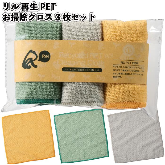 1個138円送料無料 リル 再生PETお掃除クロス3枚セット 150個セット 掃除 クロス SDGs 景品 粗品 プチギフト 記念品 プレゼント ノベルティ 子ども会 町内会 : 景品ストア ...