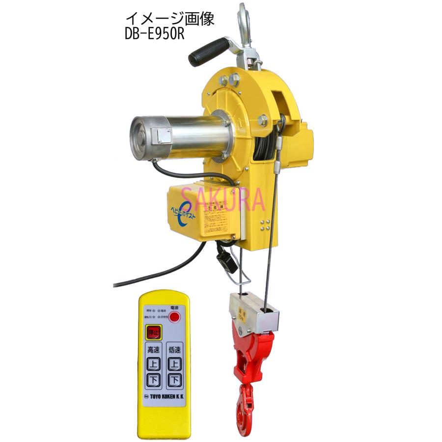 トーヨーコーケン 二本掛けベビーホイスト DB-E930R 無線1個操作タイプ(揚程15m・400kg) : さくらOnlineStore - 通販 - Yahoo!ショッピング