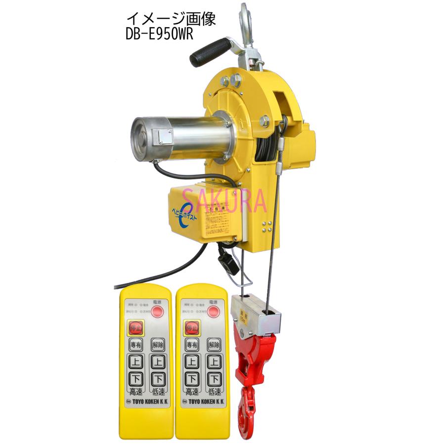 トーヨーコーケン 二本掛けベビーホイスト DB-E930WR 無線2個操作タイプ(揚程15m・400kg) : さくらOnlineStore - 通販 - Yahoo!ショッピング