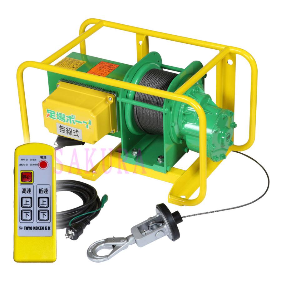 トーヨーコーケン 足場ボーイ MA-E900R（60m) リモコン1個 ワイヤー60m （足場材荷揚用ウインチ） : ma-e900r-60 : さくらOnlineStore - 通販 ...
