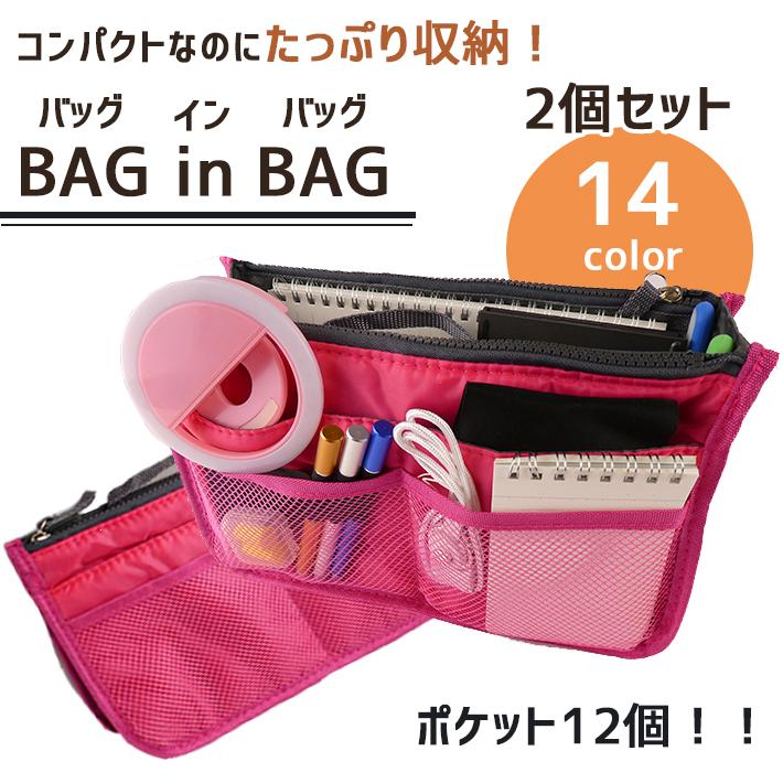 選べる！お得な2個セット バッグインバッグ 「全14色」 インナーバッグ トートバッグ 整理 baginbag 収納 トラベルポーチ ...