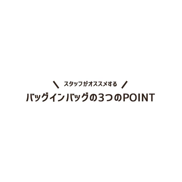 普通郵便で送料無料／選べる！お得な2個セット バッグインバッグ 「全14色」 インナーバッグ トートバッグ 整理 baginbag 収納 ...