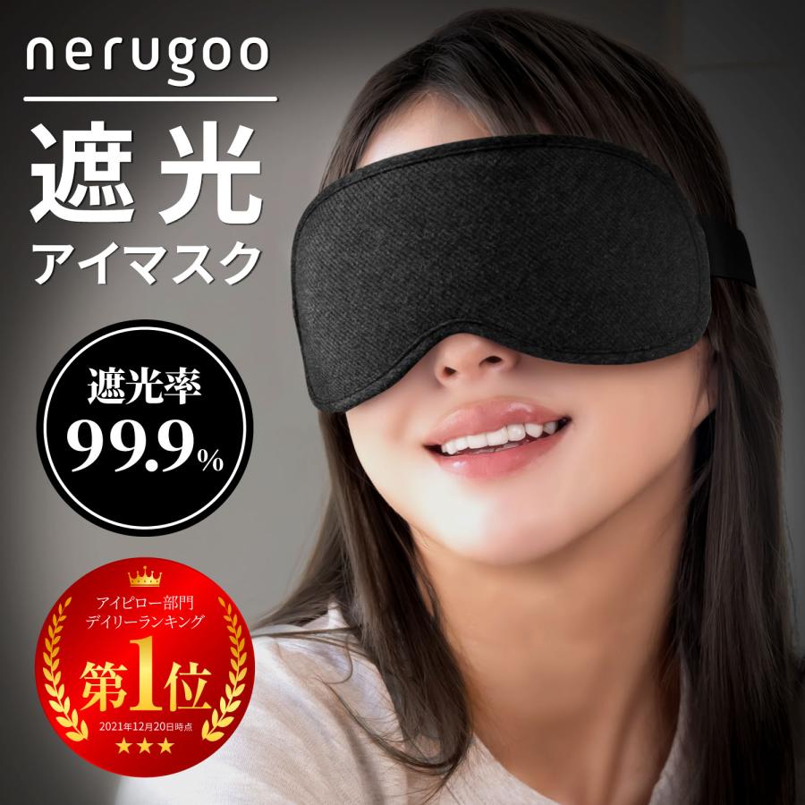 アイマスク 睡眠用 完全遮光99.99% 3D立体ドーム nerugoo 【MONOQLO年間総合2024年ベストバイ受賞】 安眠 快眠 低反発 鼻圧迫ゼロ 男女兼用 旅行 昼寝 ...